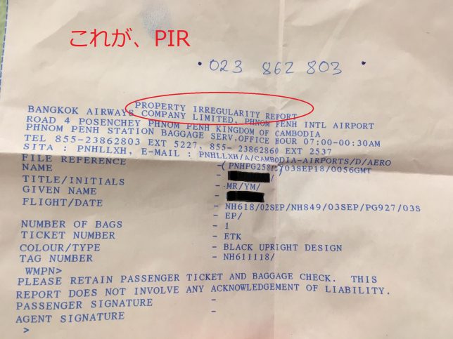 実際のてPIR（PROPERTY IRREGULARITY REPORT 手荷物紛失報告書）